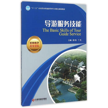 导游服务技能