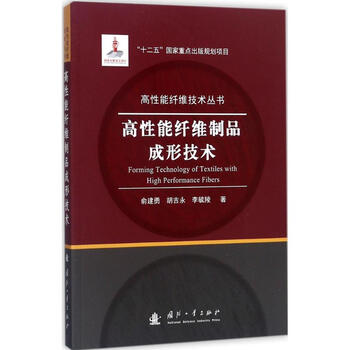 高性能纤维制品成形技术