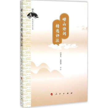 崂山诗词精选评注
