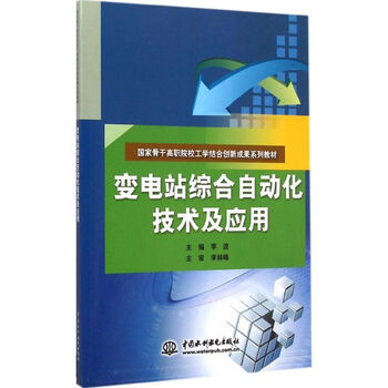 变电站综合自动化技术及应用
