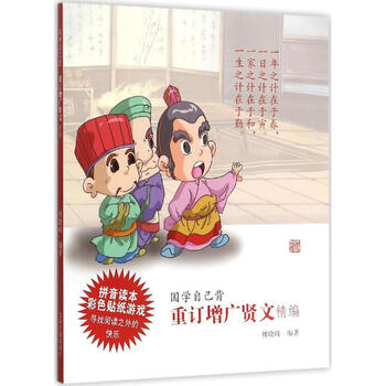 重订增广贤文精编