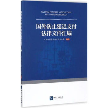 国外防止延迟支付法律文件汇编