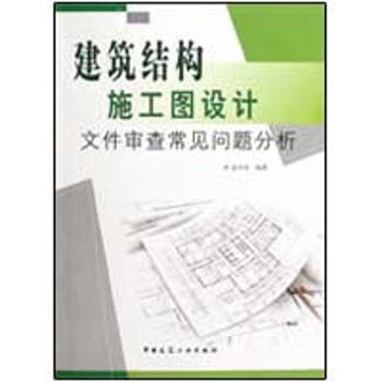 建筑结构施工图设计文件审查常见问题分析