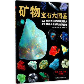 矿物宝石大图鉴