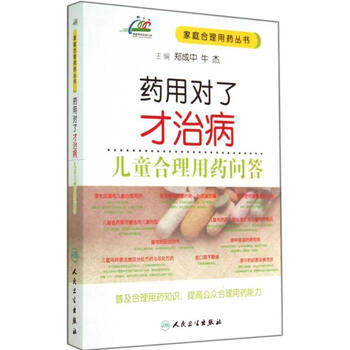 药用对了才治病儿童合理用药问答