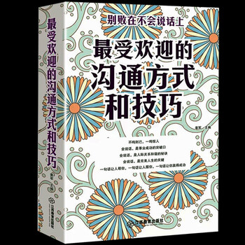 受欢迎的沟通方式和技巧 别败在不会说话上艺术 人际交往之道 演讲与口才训练教程 卡耐基职场励志书籍