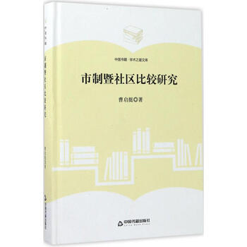 市制暨社区比较研究