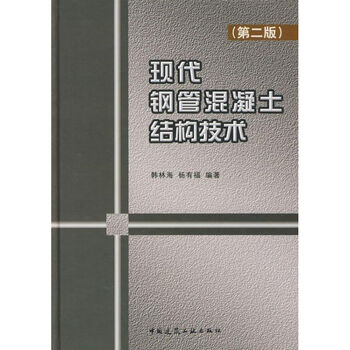 现代钢管混凝土结构技术(第2版)