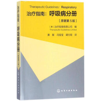 治疗指南(原著第5版)呼吸病分册