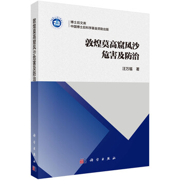 敦煌莫高窟风沙危害及防治