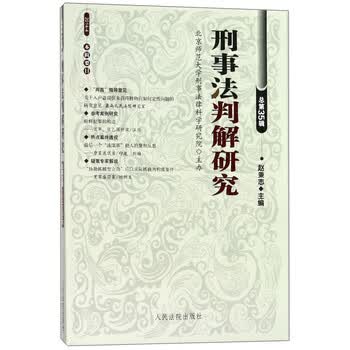 刑事法判解研究（2014.4 总第35辑）