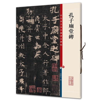 孔子庙堂碑(彩色放大本中国著名碑帖·第三辑)
