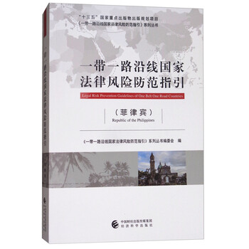 一带一路沿线国家法律风险防范指引（菲律宾）