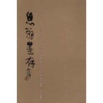 息翁墨存