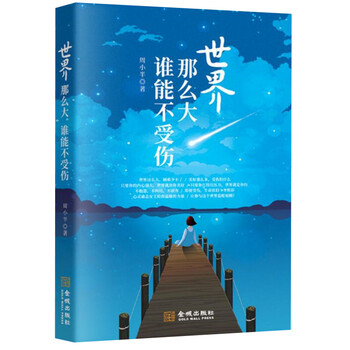 世界那么大谁能不受伤9787515516172金城周小半