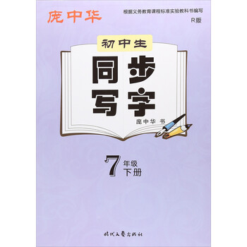 庞中华初中生同步写字（七年级下 R版）