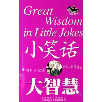 小笑话大智慧(机智笑话)