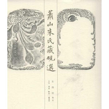 萧山朱氏藏砚选
