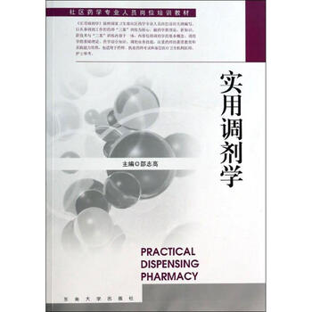 实用调剂学