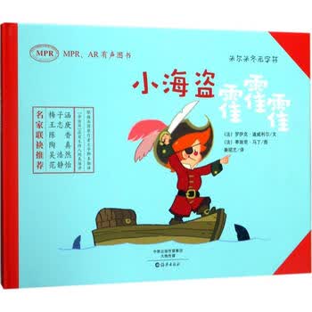 小海盗霍霍霍 幼儿图书 绘本 早教书 儿童书籍