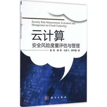 云计算安全风险度量评估与管理