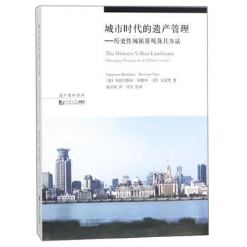 城市时代的遗产管理：历史性城镇景观及其方法/遗产保护译丛