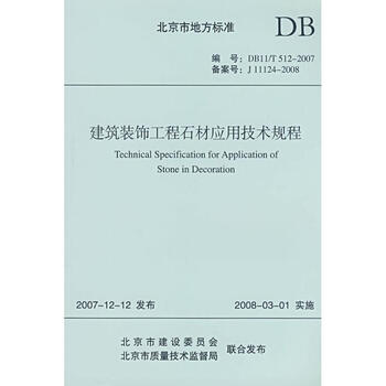 建筑装饰工程石材应用技术规程