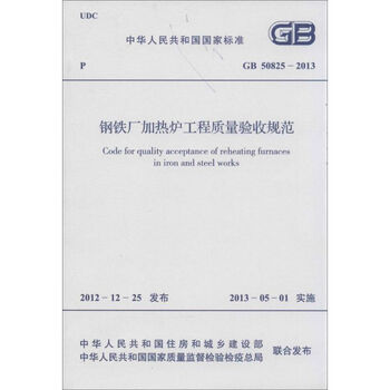 钢铁厂加热炉工程质量验收规范