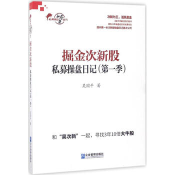 掘金次新股 吴国平 著 货币金融学股票炒股入门基础知识 个人理财期货投资书籍 新华书店官网正版图书籍