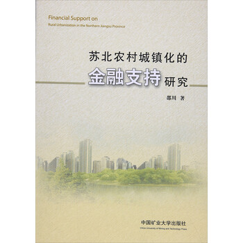 苏北农村城镇化的金融支持研究