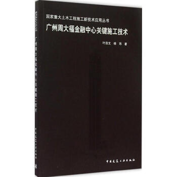 广州周大福金融中心关键施工技术