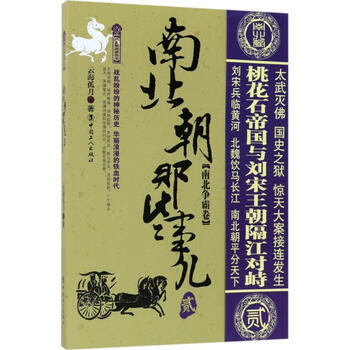 南北朝那些事儿(2)南北争霸卷