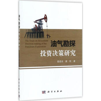 油气勘探投资决策研究