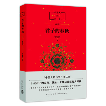 中国人的历史：君子的春秋 （爱心树童书）