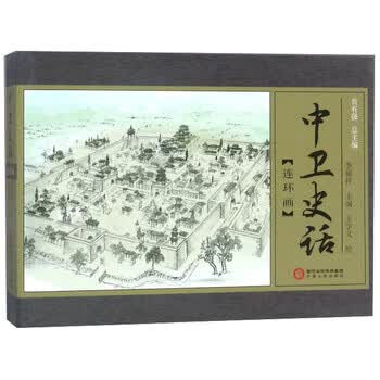 中卫史话连环画