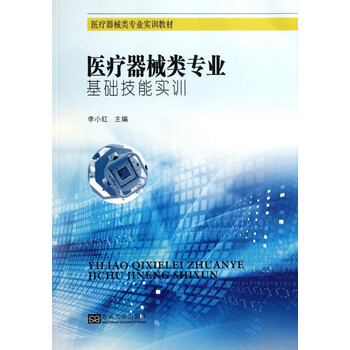 医疗器械类专业基础技能实训(医疗器械类专业实训教材)