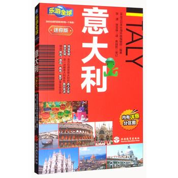 乐游全球迷你版-意大利