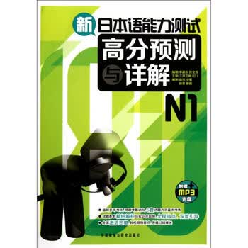 新日本语能力测试高分预测与详解N1