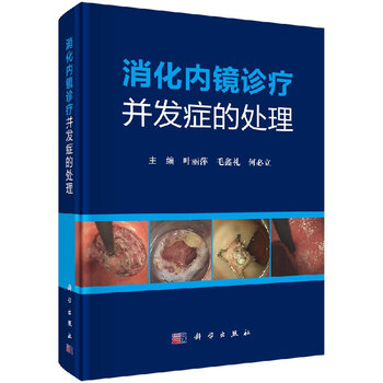 消化内镜诊疗并发症的处理 叶丽萍 等编 9787030565372 科学出版社