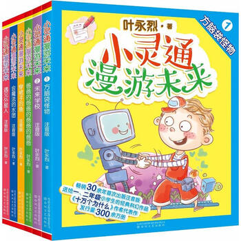 小灵通漫游未来 故事书 儿童书籍