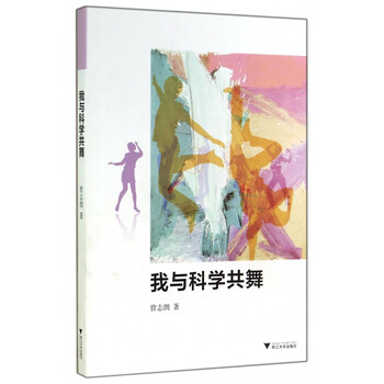 我与科学共舞