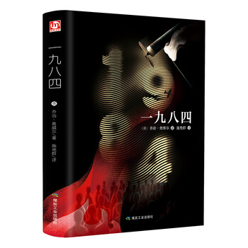 1984奥威尔代表作品 一九八四 精装中文全译版 世界经典文学名著