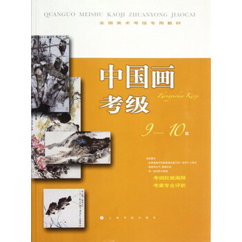 中国画考级(9-10级全国美术考级专用教材)