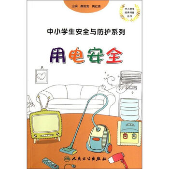 中小学生安全与防护系列.用电安全