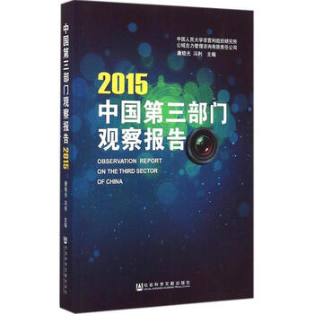 中国第三部门观察报告.20152015