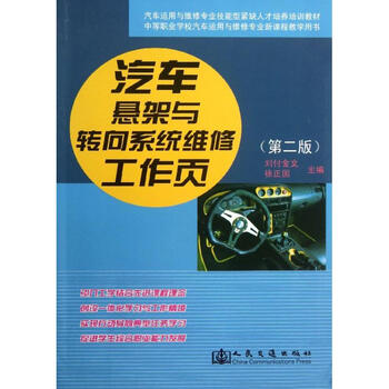 汽车悬架与转向系统维修工作页 (第2版)