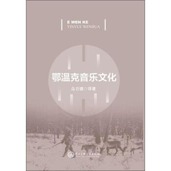 鄂温克音乐文化