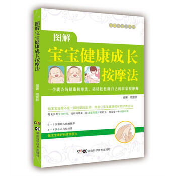 居家按摩师，健康不求人：图解宝贝健康成长按摩法