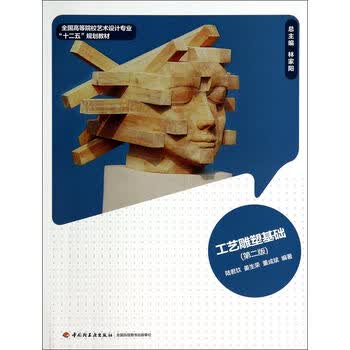 正版 工艺雕塑基础9787501996742