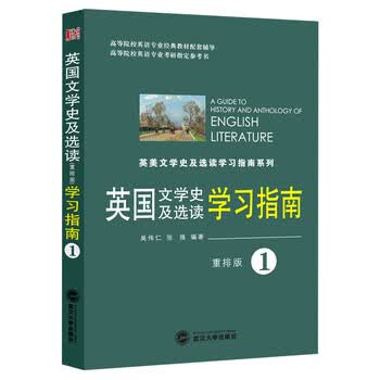 英国文学史及选读（重排版）学习指南（第一册）（吴伟仁同步辅导 含中文翻译）